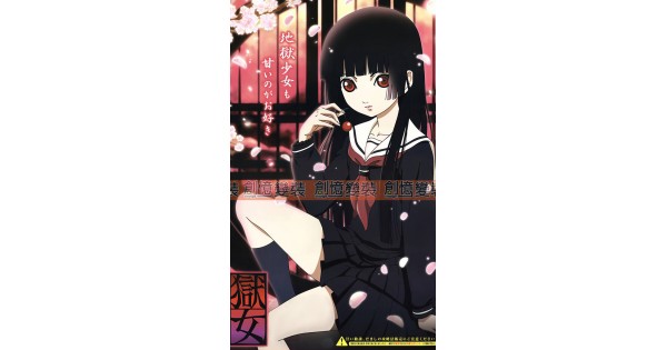 11DD-地獄少女（閻魔愛）